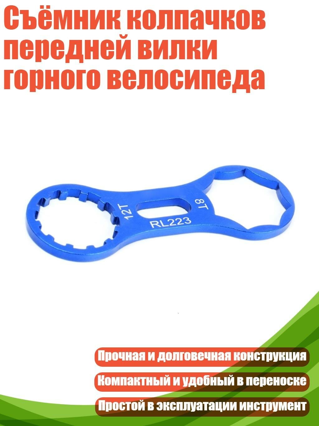 Съёмник колпачков передней вилки горного велосипеда