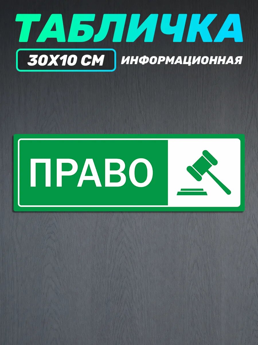 Табличка на дверь информационная Право