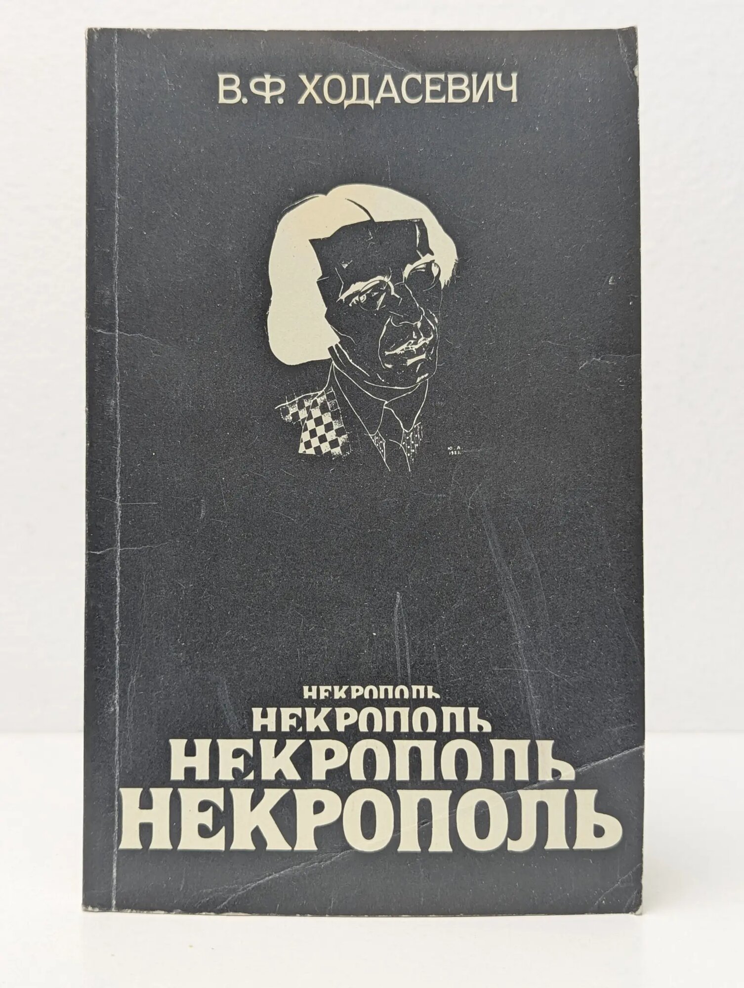 Некрополь Ходасевич Владислав Феличианович 1991