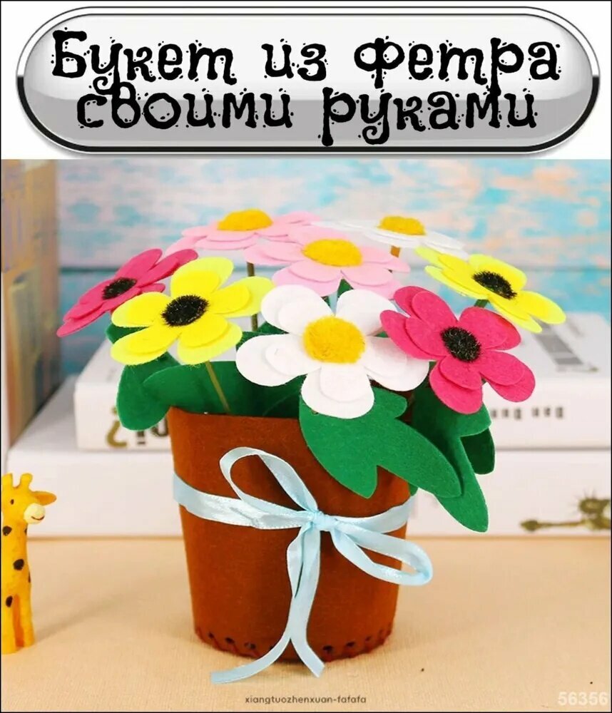 Поделка цветы из фетра