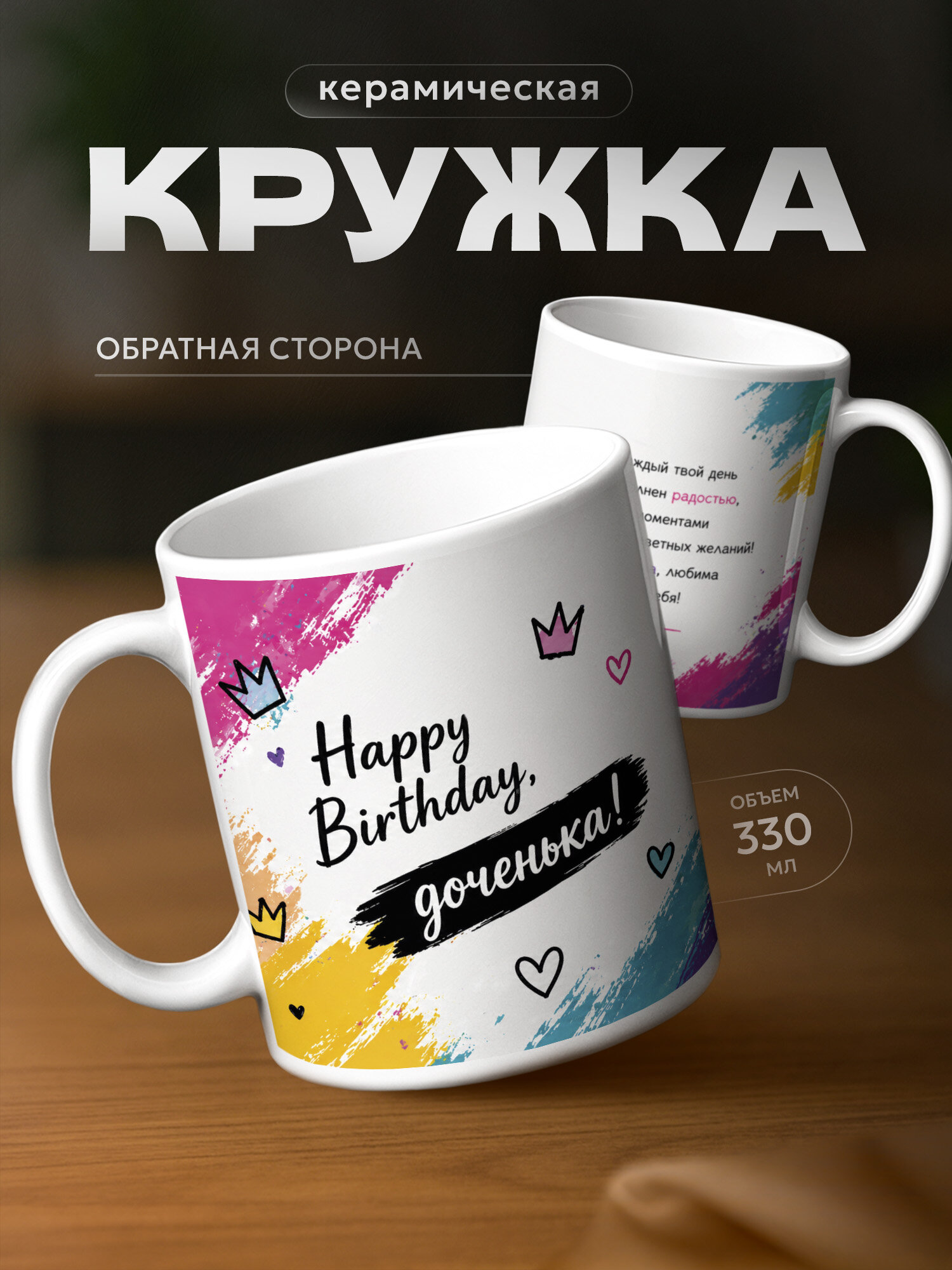 Кружка PNP NARD "подарок доченьке - happe birthday", керамика, использование в СВЧ, белый
