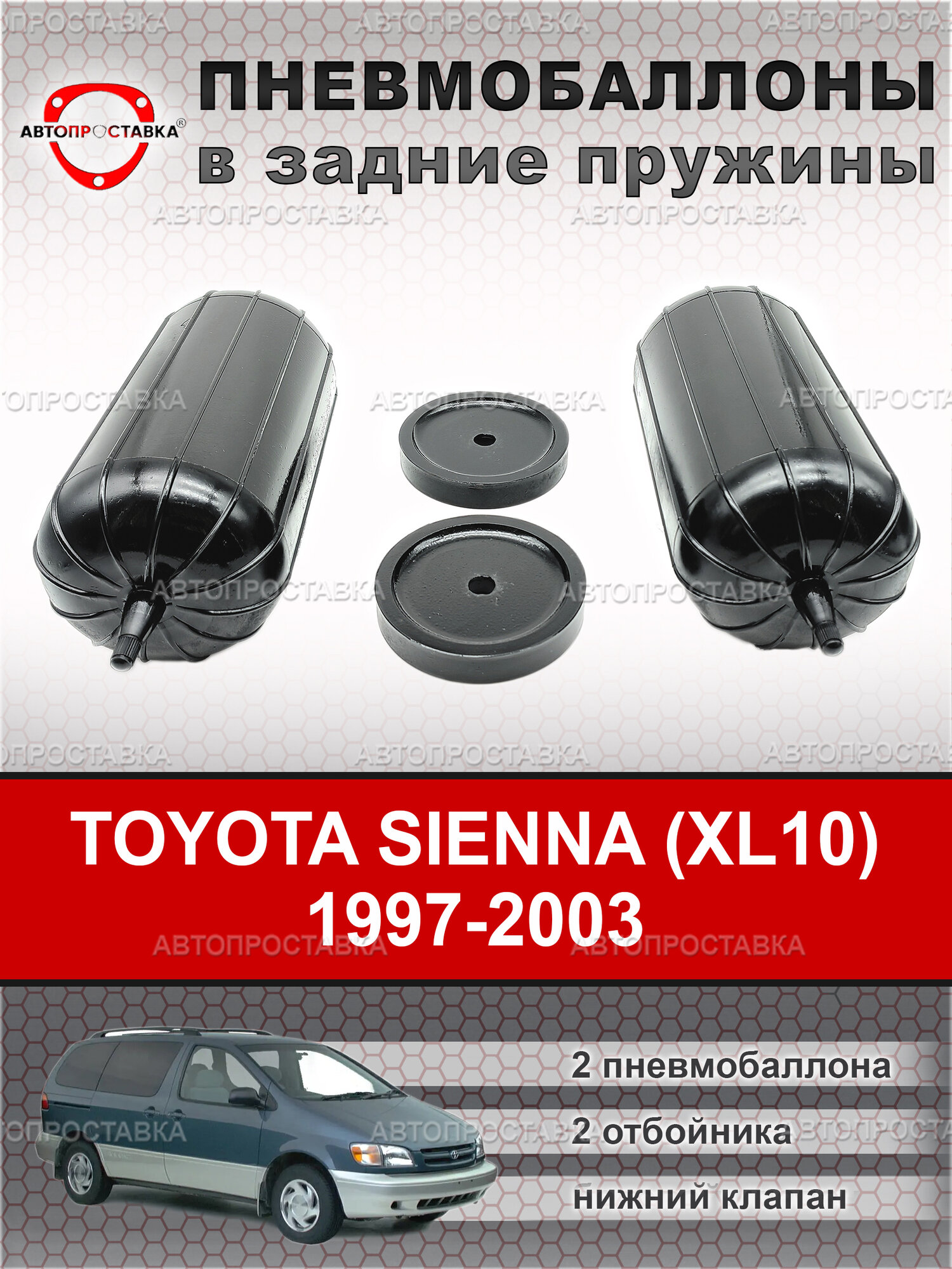 Пневмобаллоны в пружину TOYOTA SIENNA (XL10) 1997-2003 / пневмобаллоны в задние пружины / Автопроставка