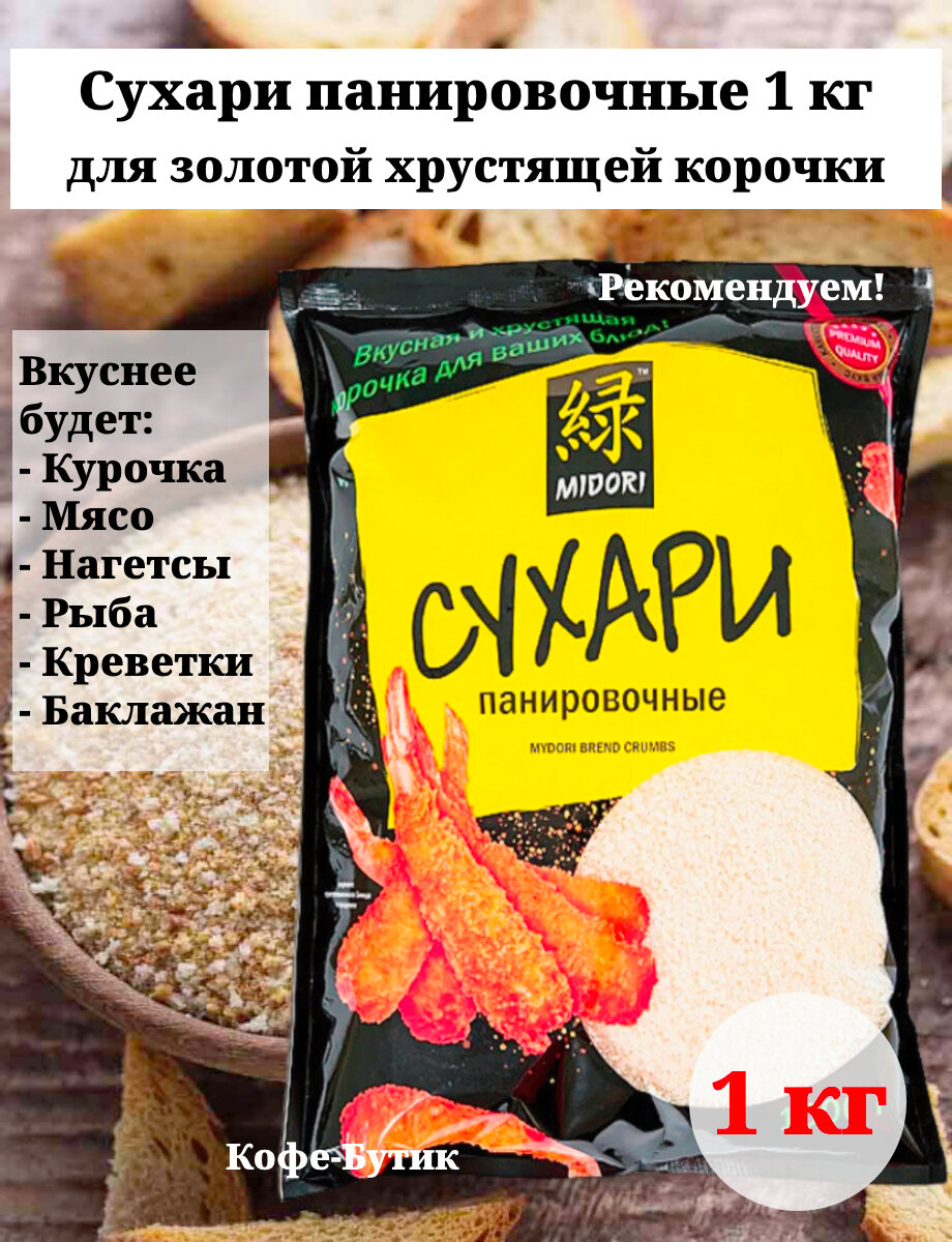 Панировочные Сухари панко Midori, 100% натуральные для хрустящей корочки 1 кг