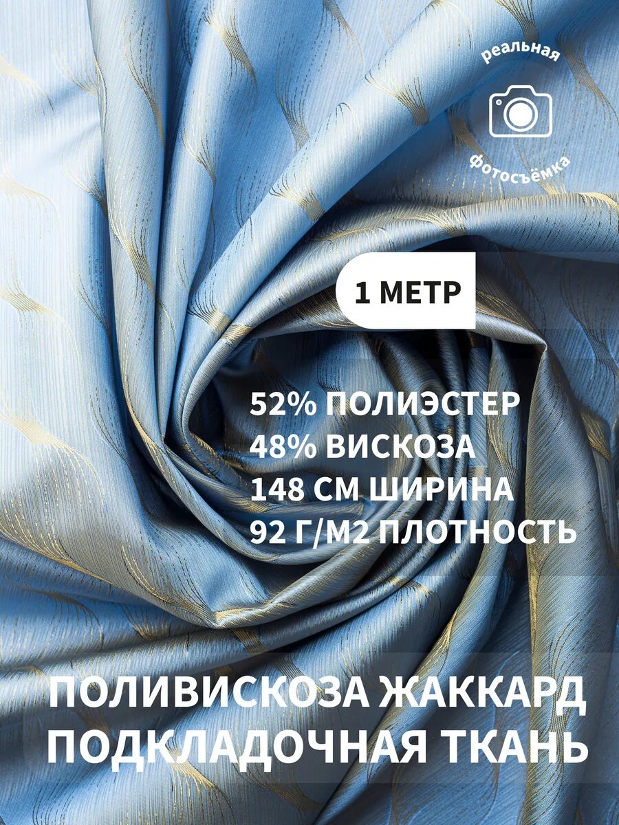 Подкладочная ткань жаккард, подкладка для одежды, жакетов, пальто и костюмов, 48% вискоза, 52% полиэстер, 92 г/м²