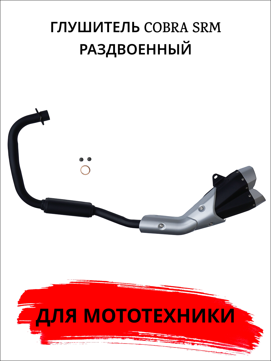 Глушитель COBRA SRM раздвоенный