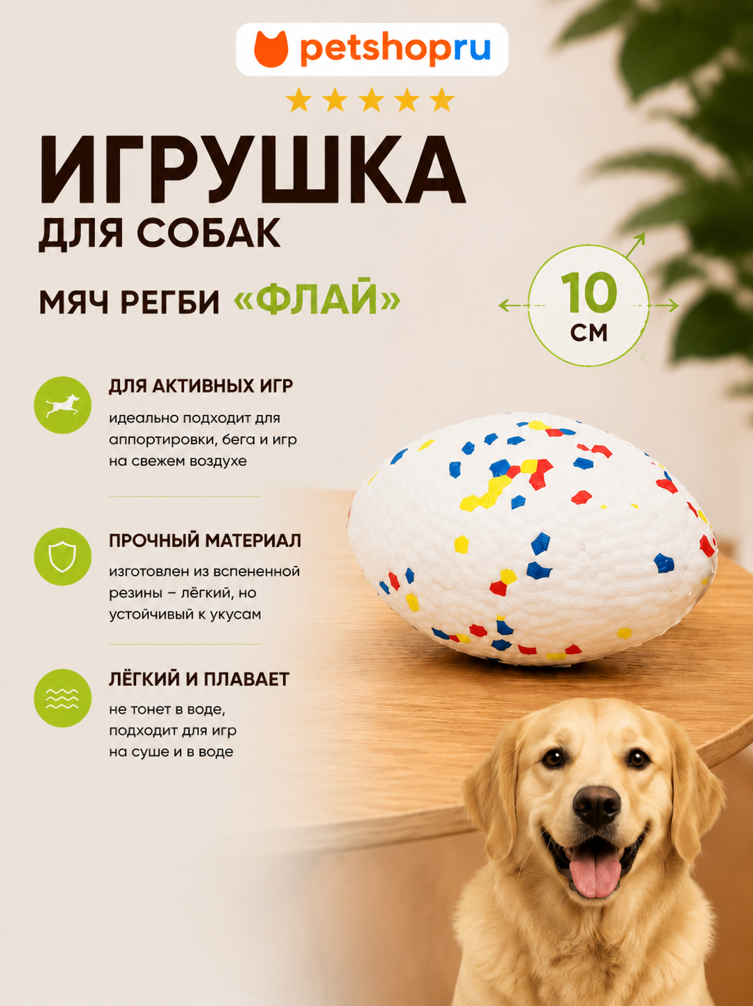 PETSHOP Игрушка для собак мяч регби "Флай", 10 см
