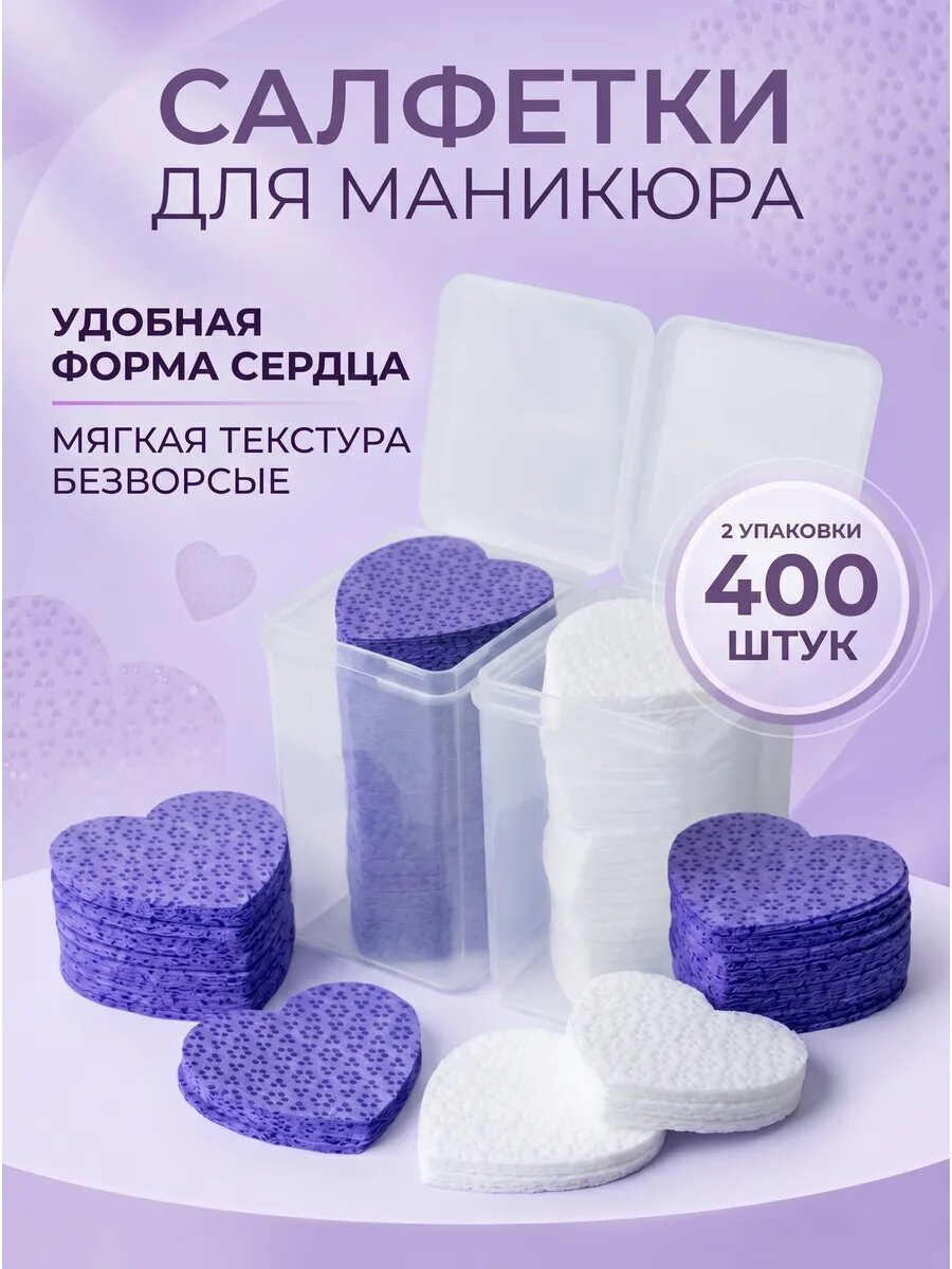 Салфетки для маникюра "Сердце", безворсовые, фиолетовые, белые, 400 штук