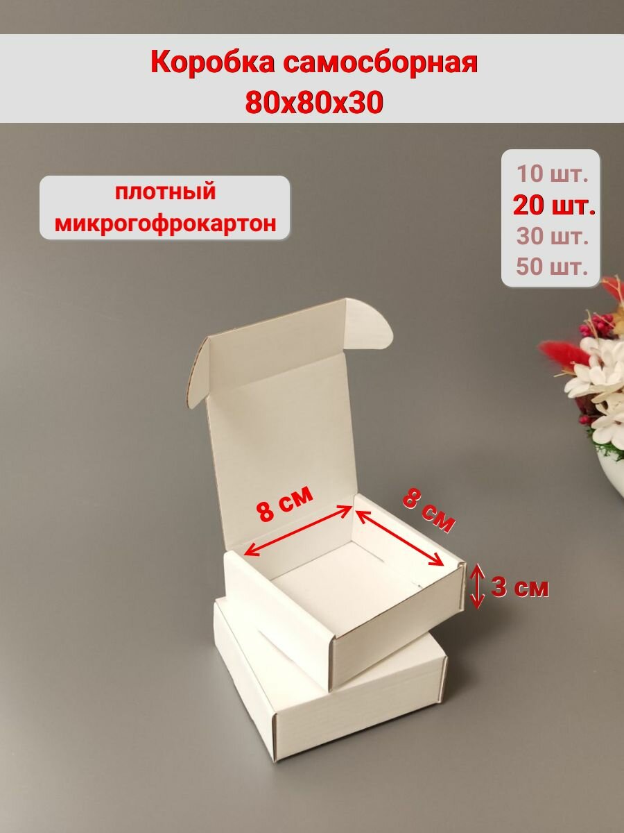 Коробка картонная подарочная 80х80х30, белая, 20шт