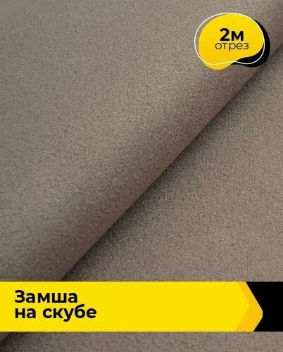 Ткань для шитья и рукоделия Замша искусственная на скубе 2 м*150 см, цвет коричневый