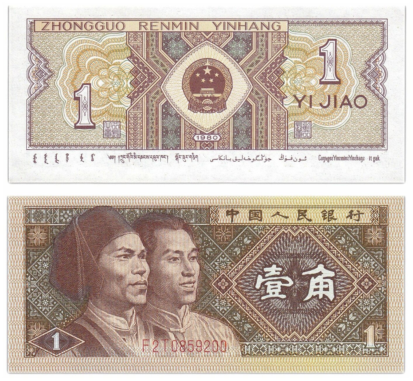 Китай 1 джао 1980 Pick 881