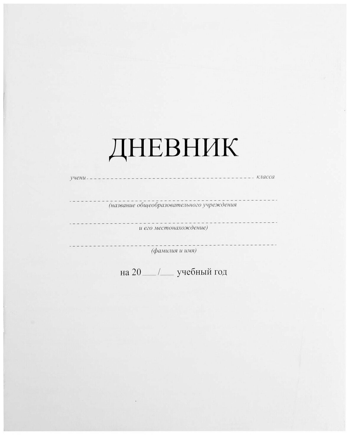 Дневник Пифагор 1-11 класс, 40 листов, на скобе, обложка картон, белый (105509)