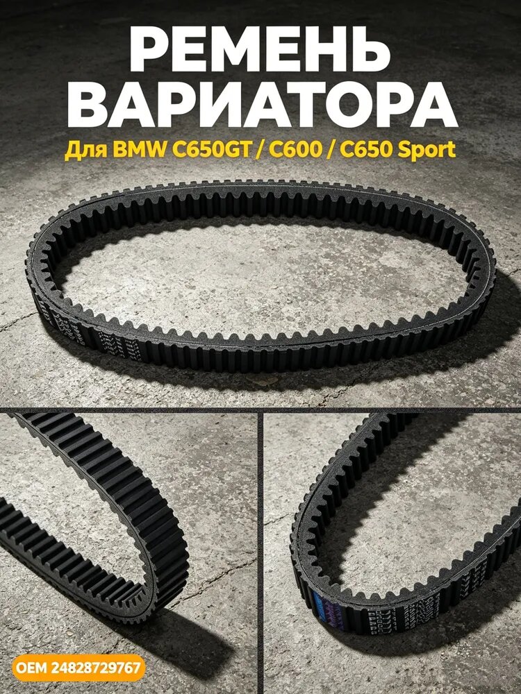 Ремень вариатора для максискутера BMW C650GT / C600 C650 Sport (2012-2016), OEM 24827729767