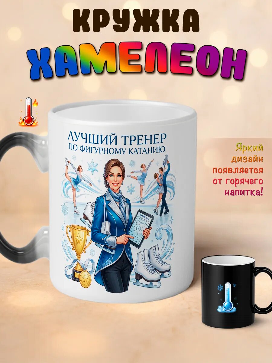 Кружка хамелеон Лучший тренер по фигурному катанию