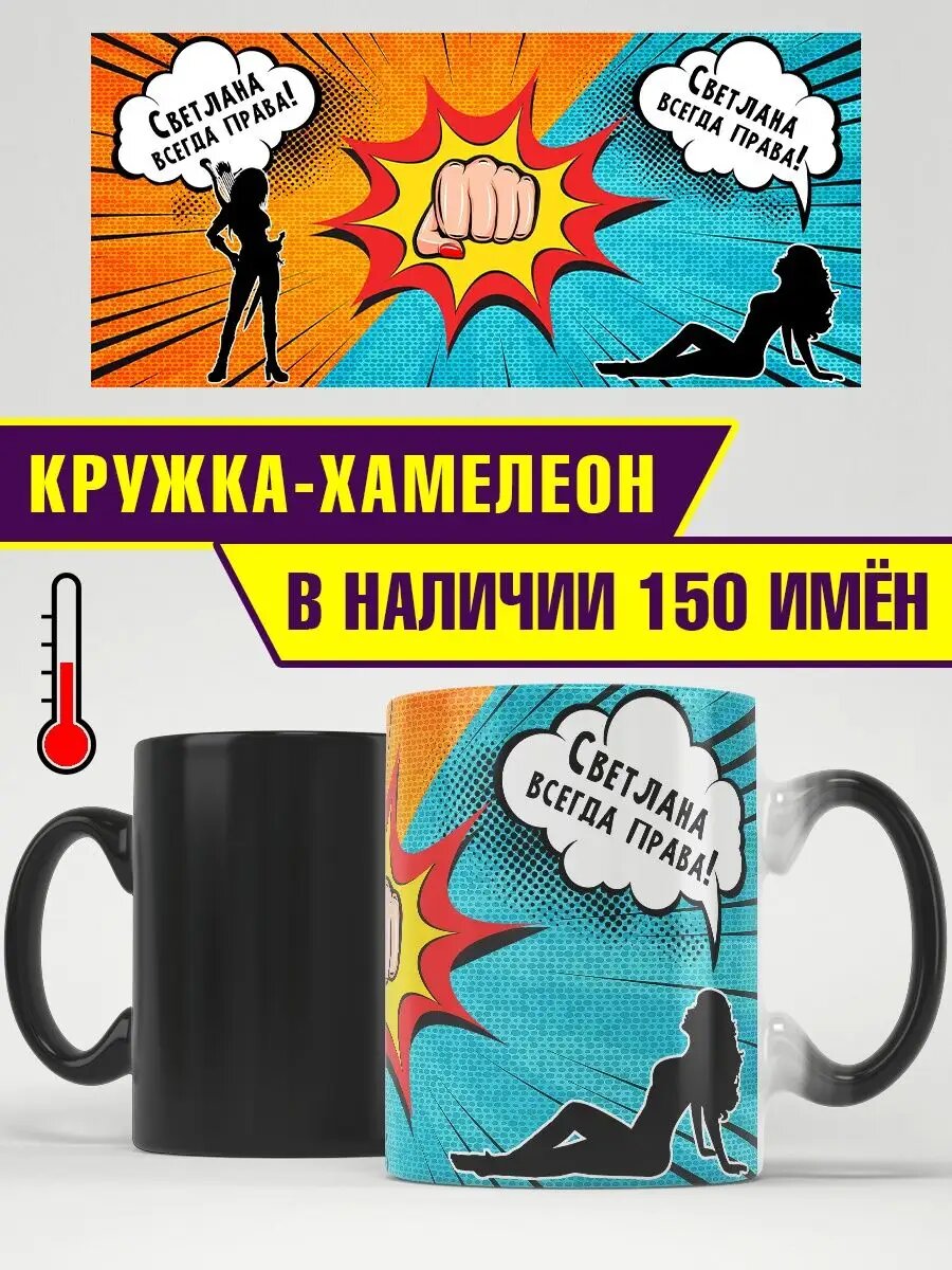 Кружка хамелеон именная Светлана всегда права большая