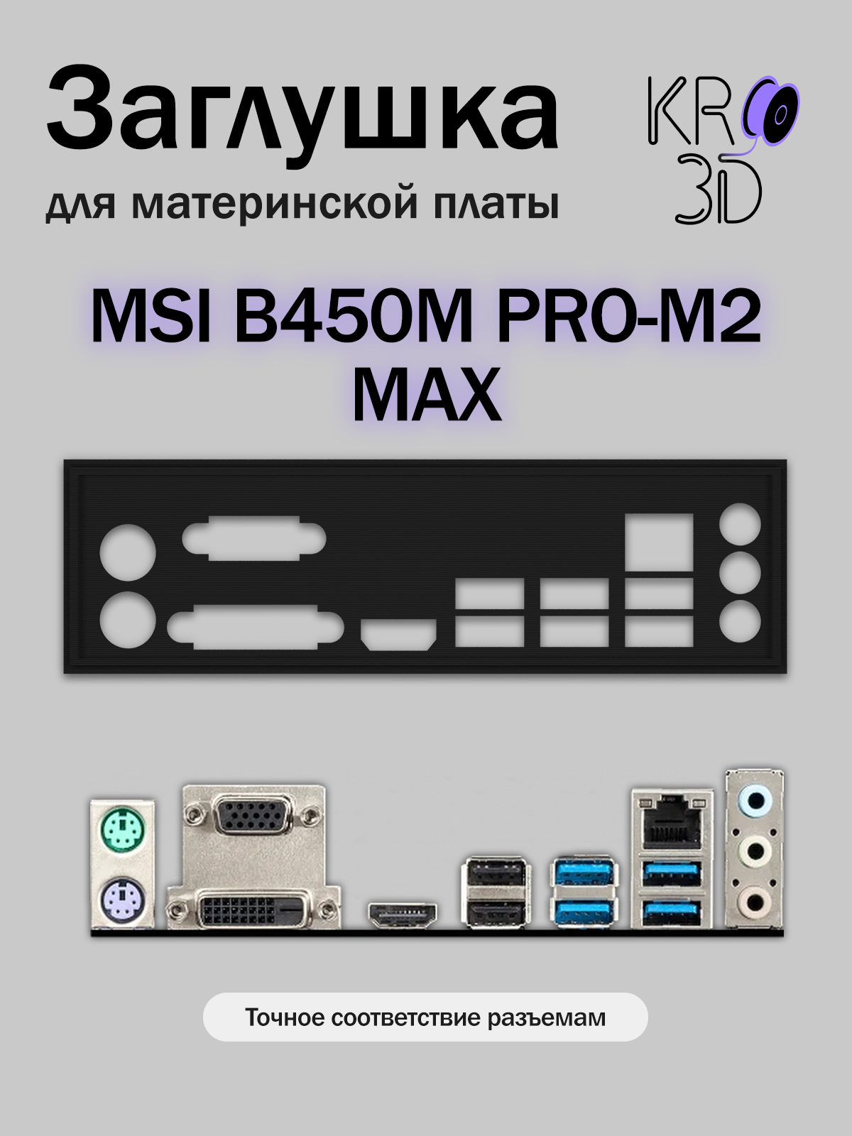 Заглушка для материнской платы MSI B450M PRO-M2 MAX черная