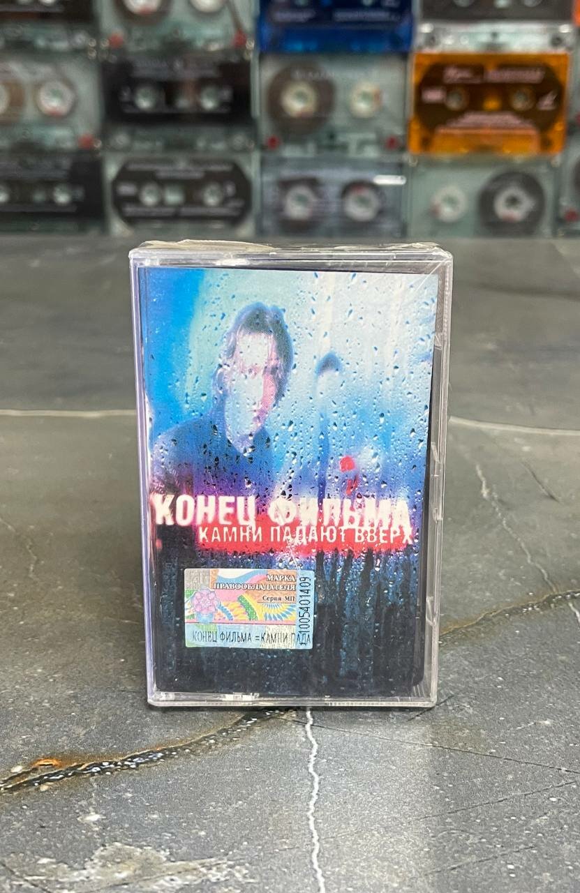 Конец фильма - Камни падают вверх, кассета, аудиокассета (МС), 2003
