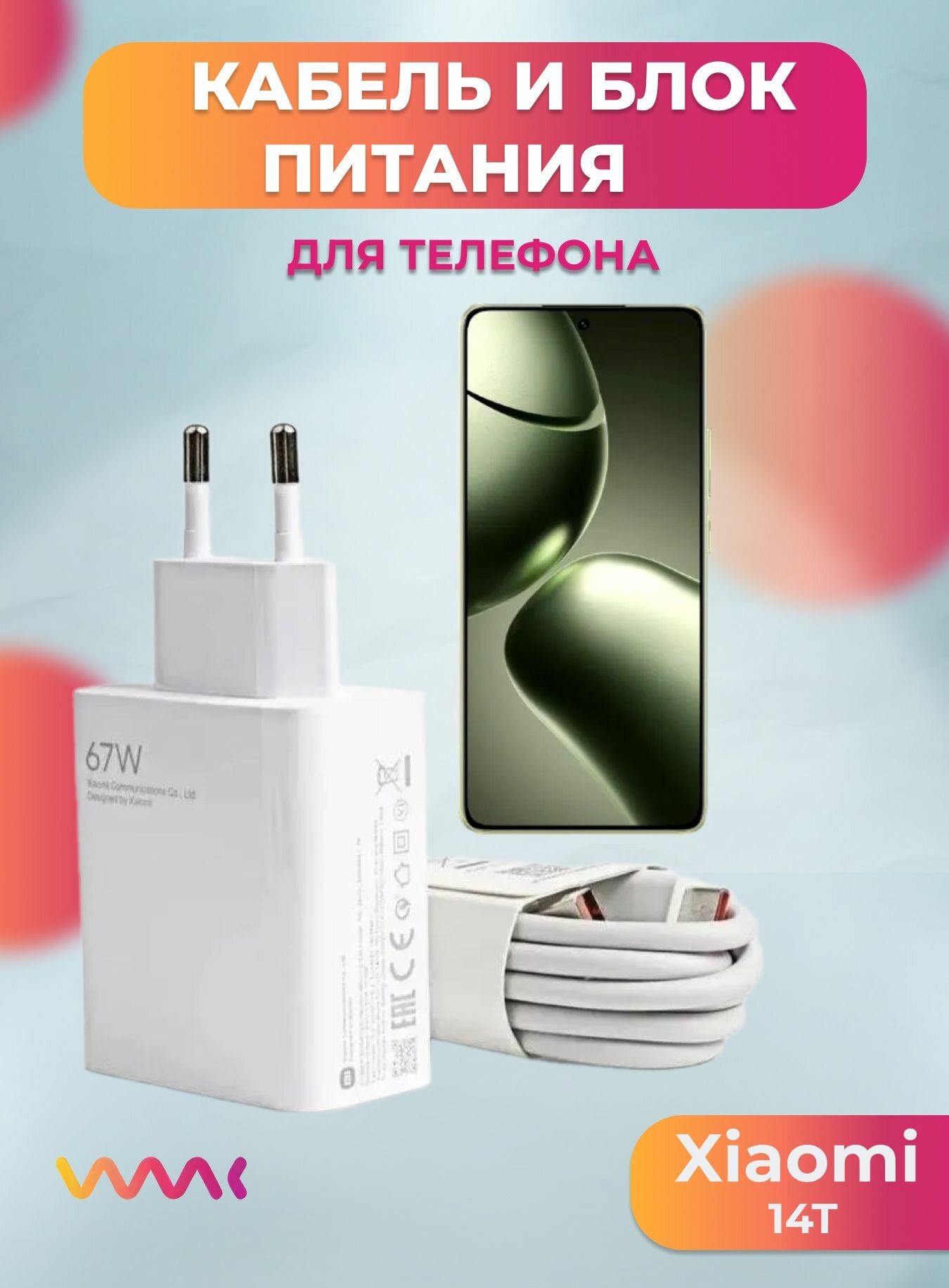 Комплект зарядного устройства (зарядка) для Xiaomi 14T блок питания (адаптер) и кабель (провод)