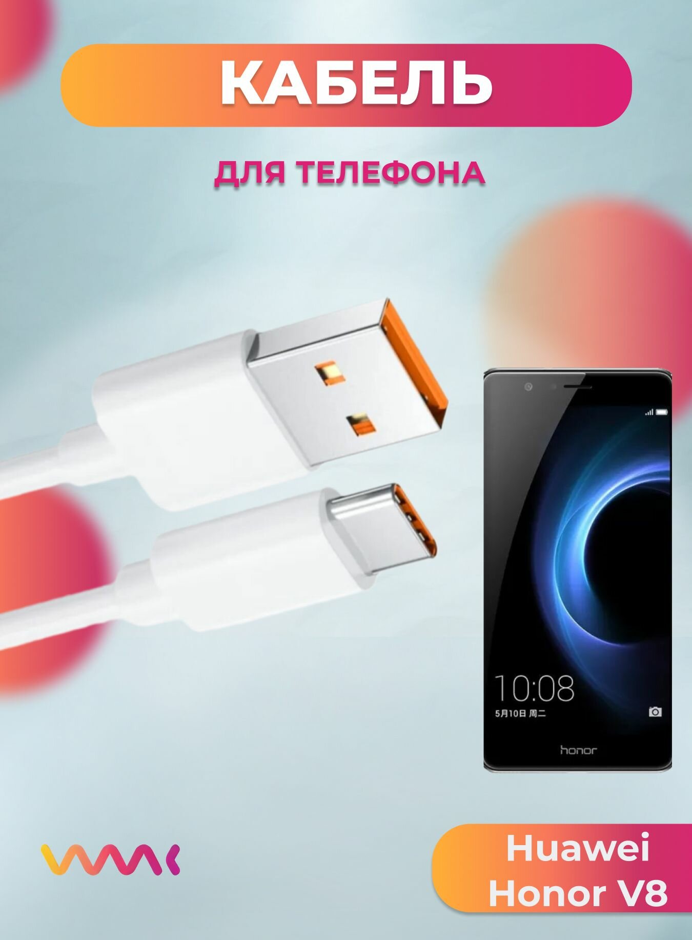 Кабель питания для телефона Huawei Honor V8. Провод для Huawei Honor V8.