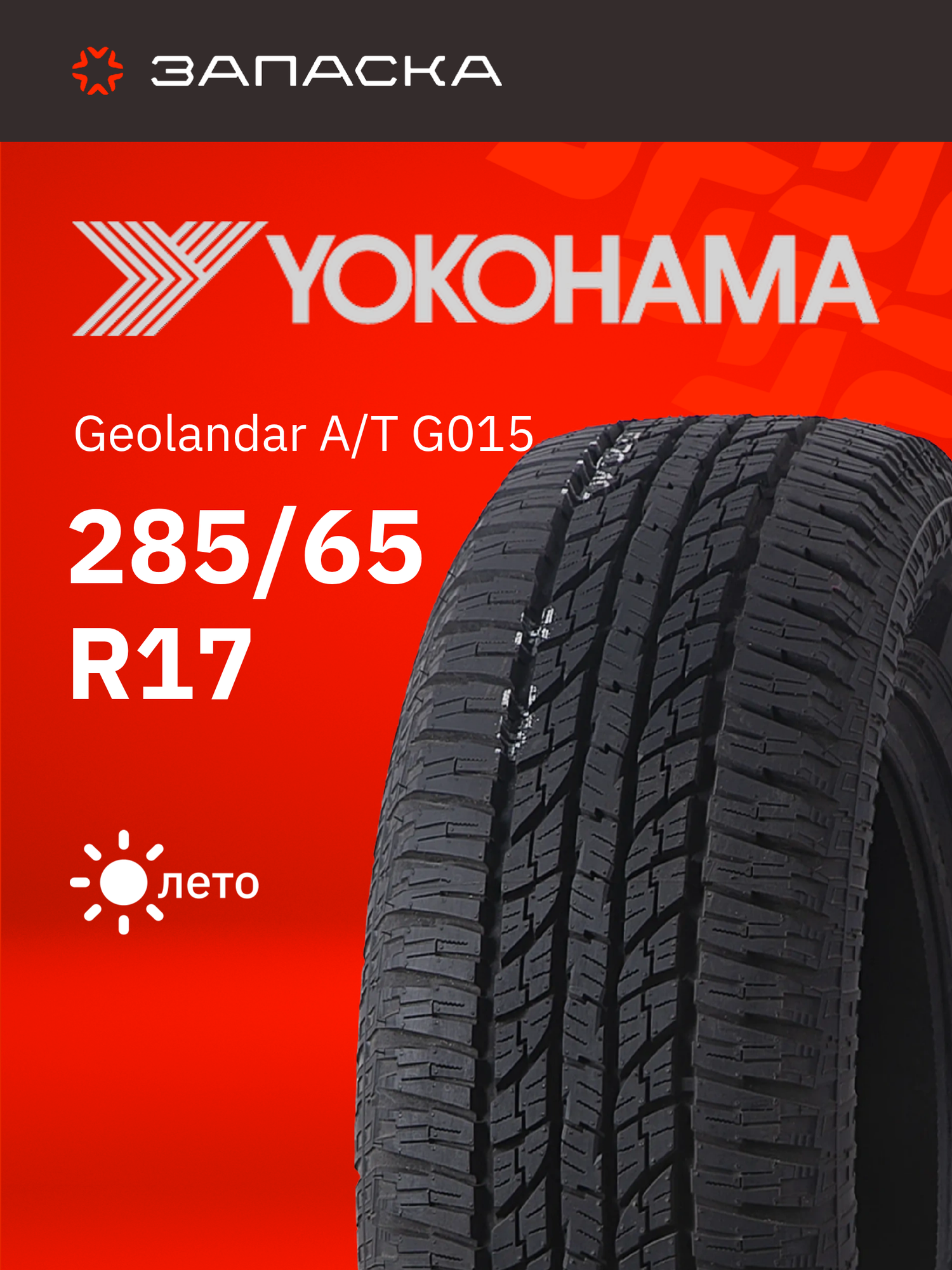 Шины летние 285/65R17 Yokohama Geolandar A/T G015 116H для легковго транспорта