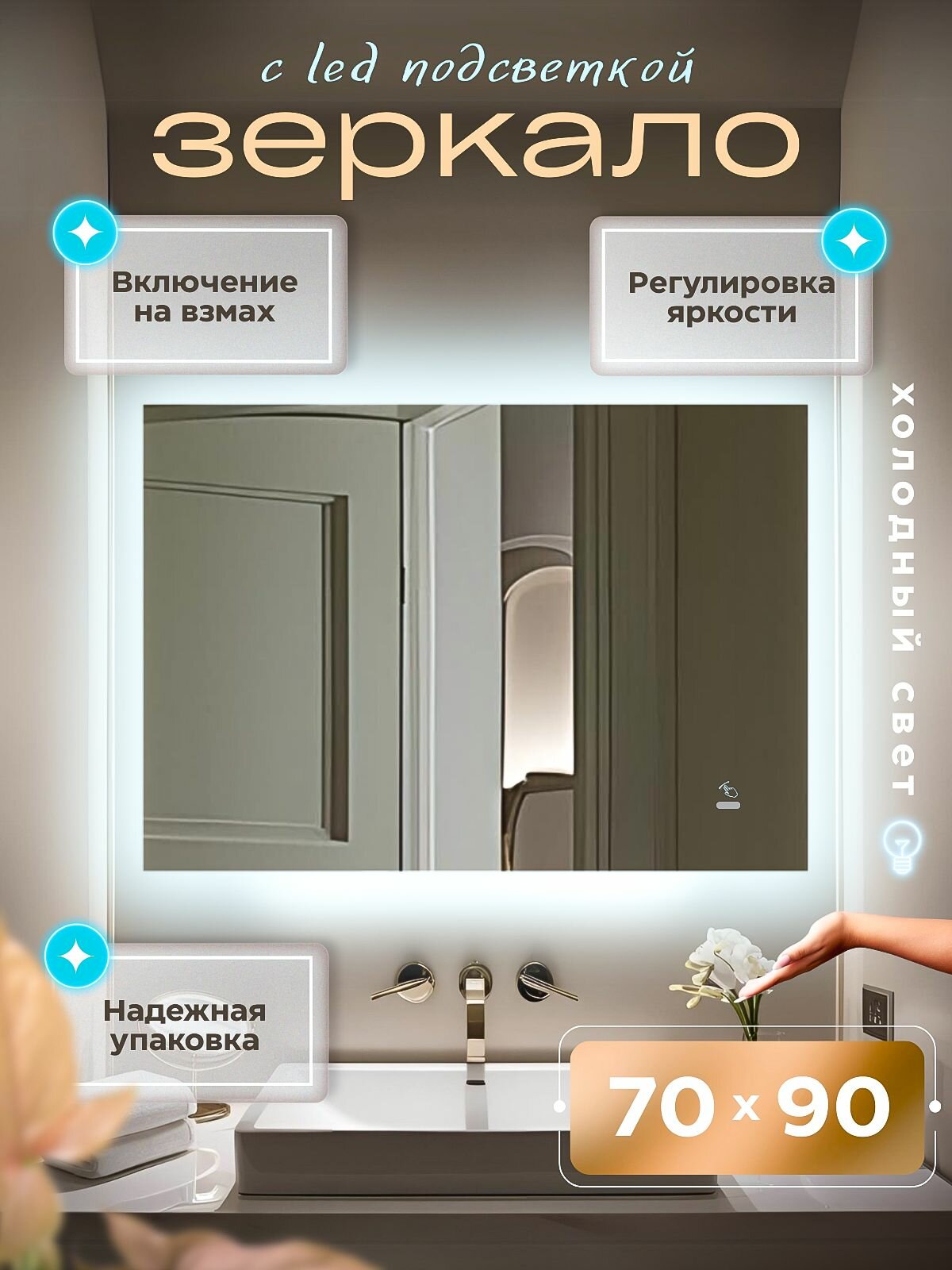 Настенное зеркало с подсветкой в ванную прямоугольное 70х90 см холодный свет управление на взмах Mirror Planet