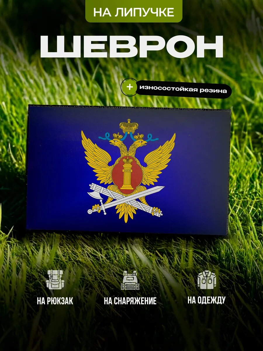 Шеврон IREVIVE прямоугольный "фсин" на липучке, на одежду, форму