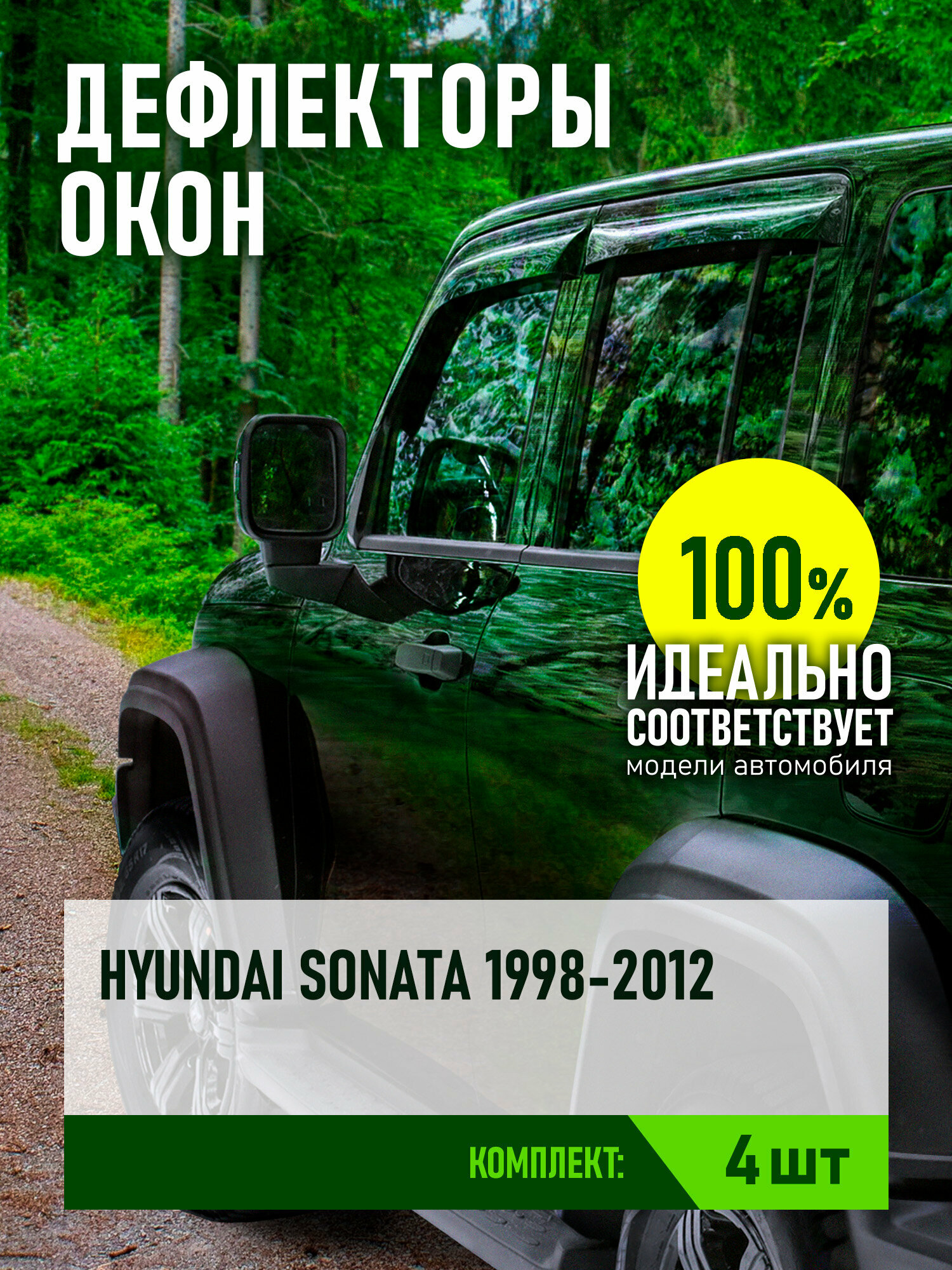 Дефлектор окон (накладной скотч 3М) 4 шт. для HYUNDAI SONATA IV (EF) 1998-2012 седан / Хендай Соната