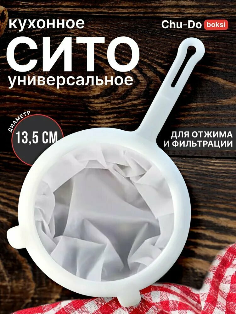 Сито Chu-Do boksi пластиковое, мелкое, дуршлаг сито, для меда, кофе, сыра, творога, молока