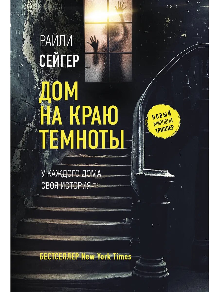 Дом на краю темноты