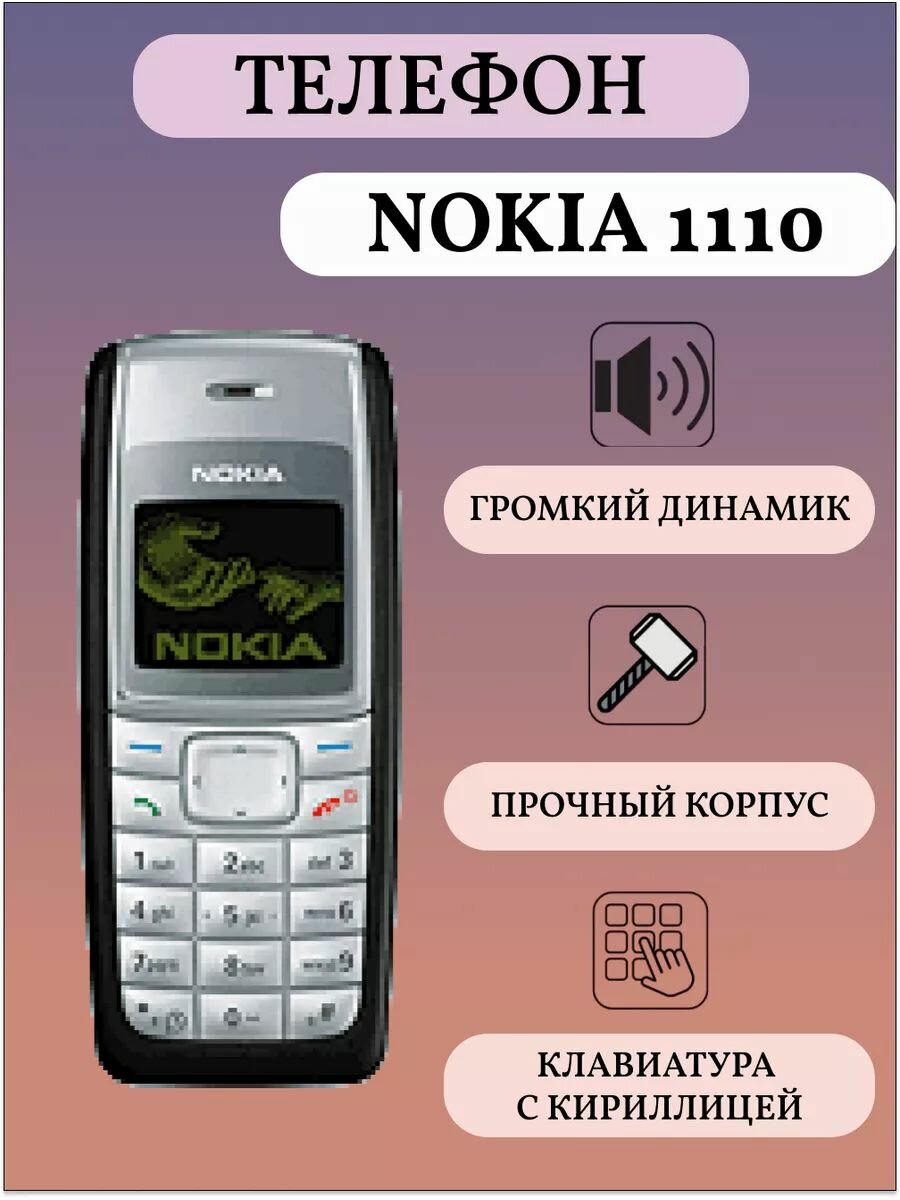 Телефон Нокия 1110