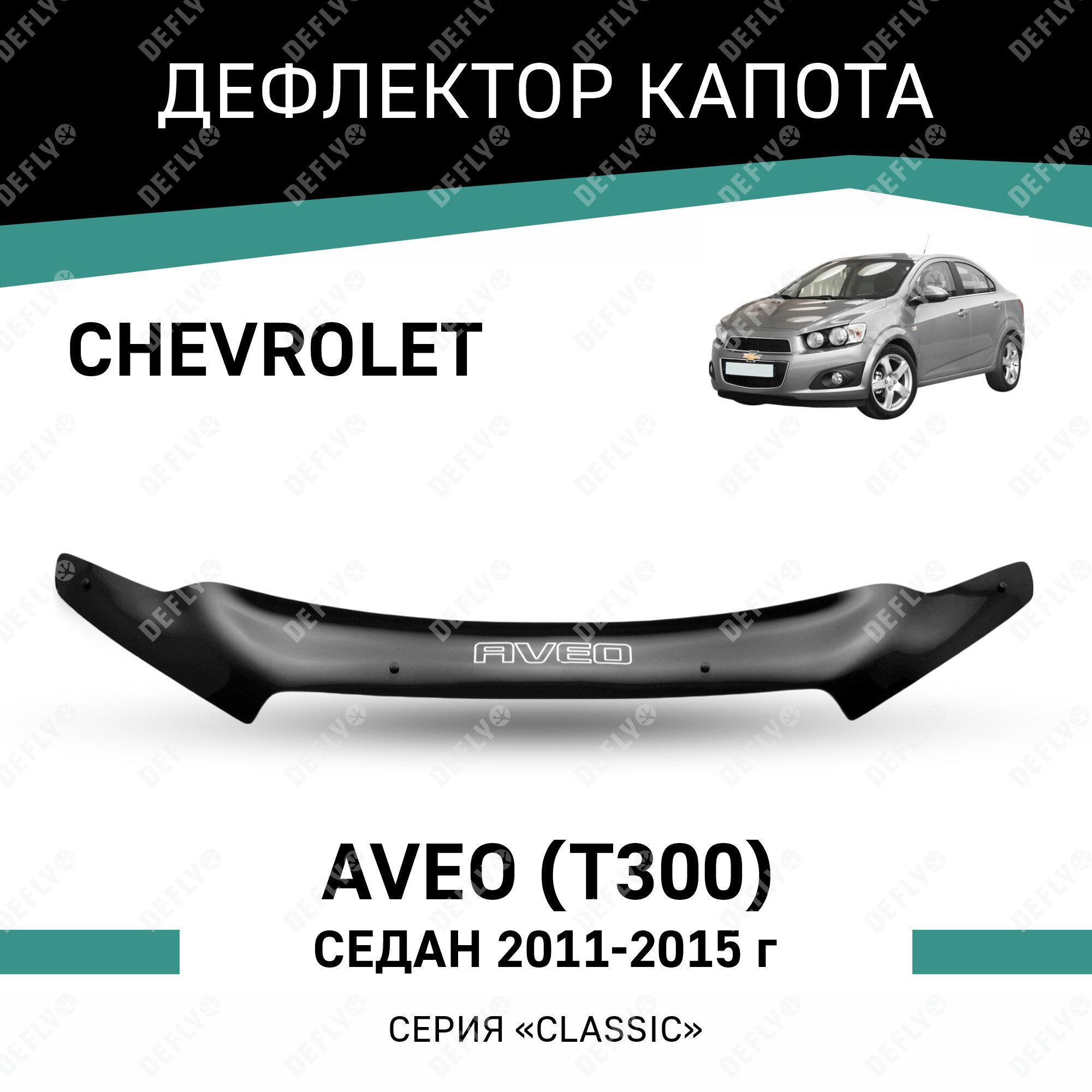 Дефлектор капота Defly Chevrolet Aveo 2011-2015 седан, высококачественное оргстекло