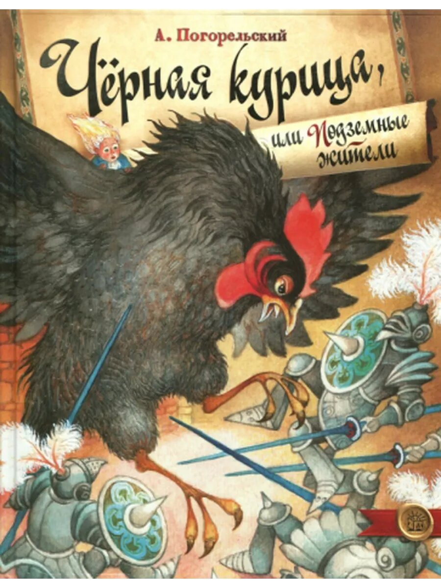Антоний Погорельский: Черная курица, или Подземные жители
