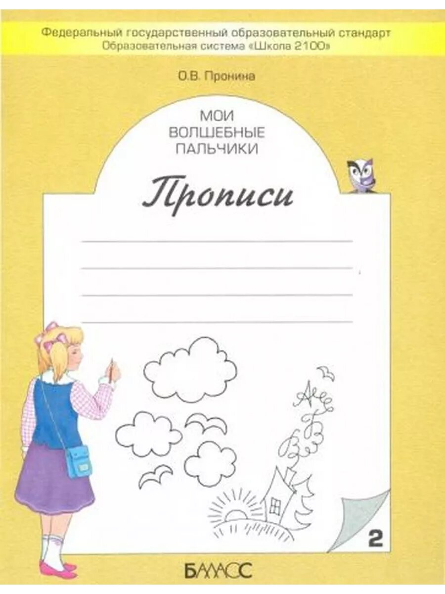 Ольга Пронина: Мои волшебные пальчики. Прописи для первоклас