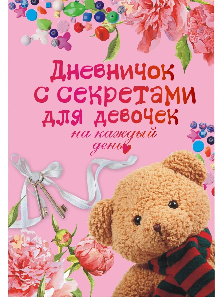 Дневничок с секретами для девочек на каждый день