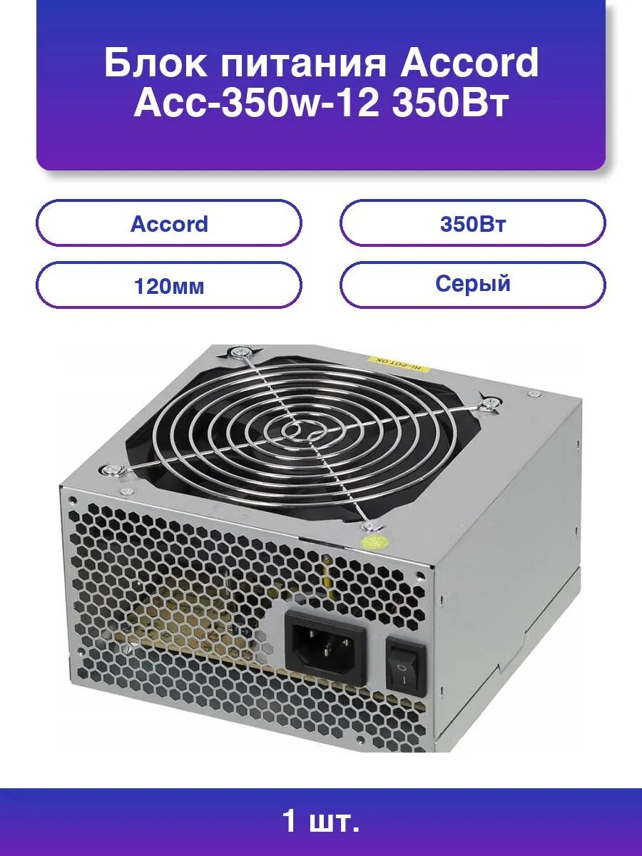1шт. Блок питания Acc-350w-12 350Вт 120мм серый