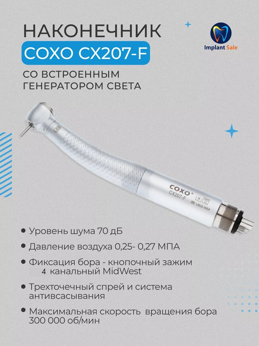 Турбинный наконечник - CX207-F, с генератором света