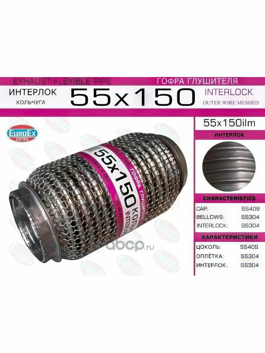 Гофра глушителя 55x150. Артикул 55X150ILM Производитель EUROEX. кольчуга