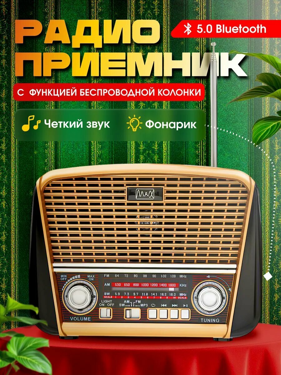 Радиоприемник MAX MR520, фонарь, работа от аккумулятора, батареек, сети