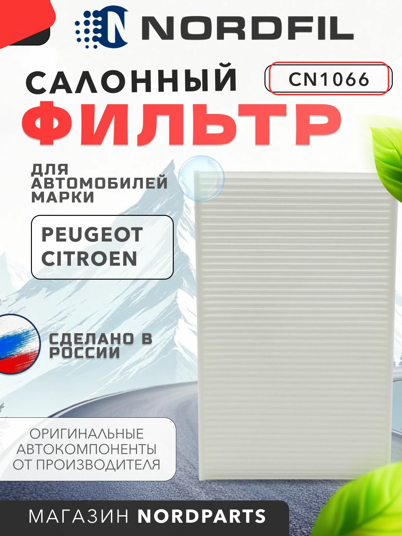 Фильтр салонный CITROEN C3 / Picasso, C4 I-II, PEUGEOT 307, 308, 408 Nordfil арт. CN1066 OEM 6447KK