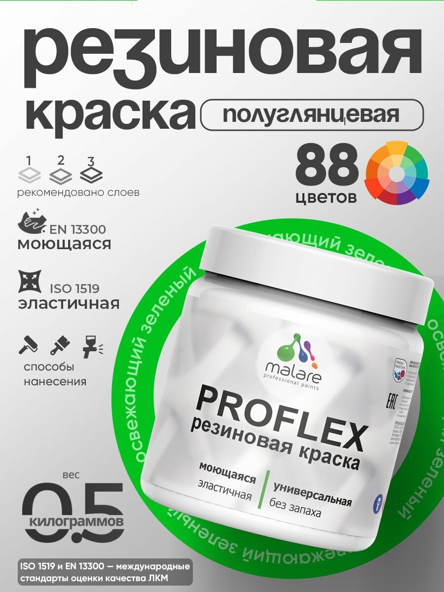 Краска резиновая Malare ProfleX жидкая резина для наружных и внутренних работ, быстросохнущая моющаяся, полуглянцевая, освежающий зеленый, 0.5 кг