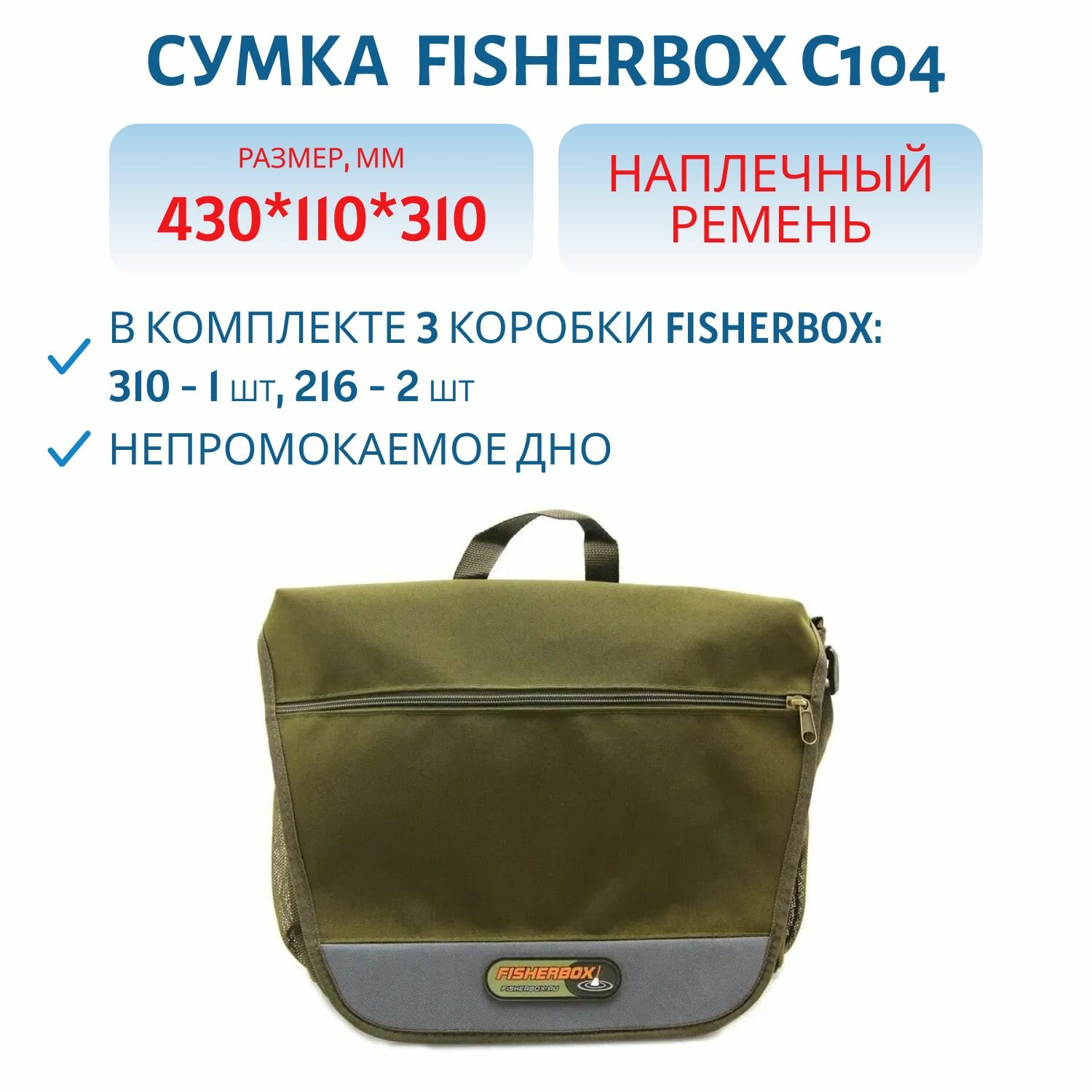 Сумка рыболовная FisherBox C104 (в комплекте 3 коробки)