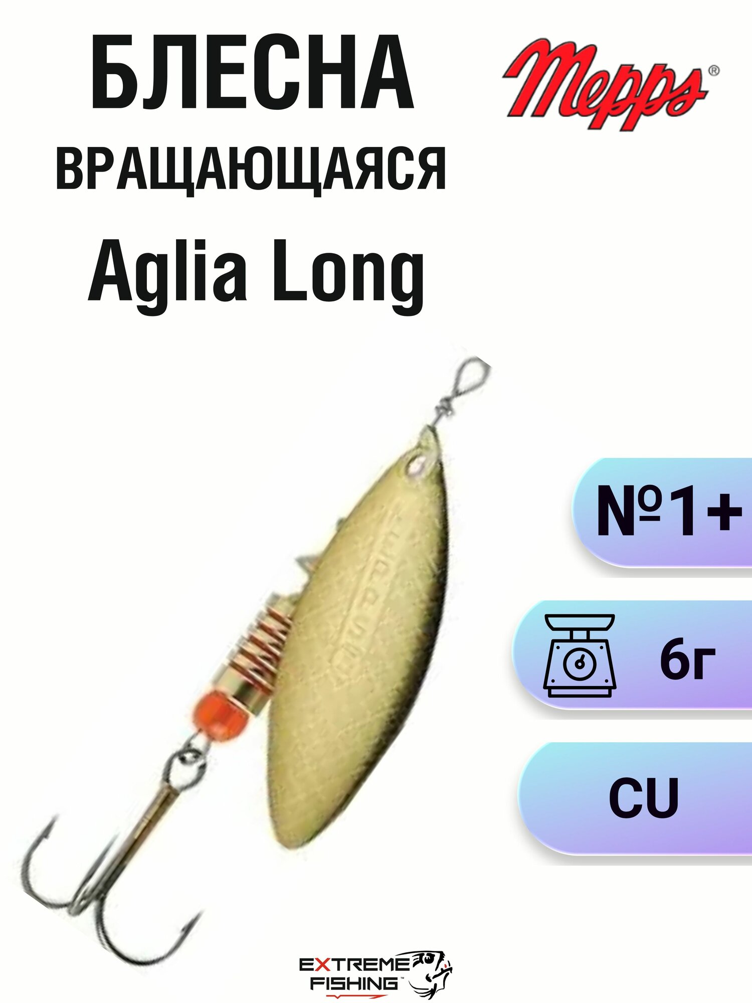 Блесна Mepps Aglia Long CU, №1+ в блистере