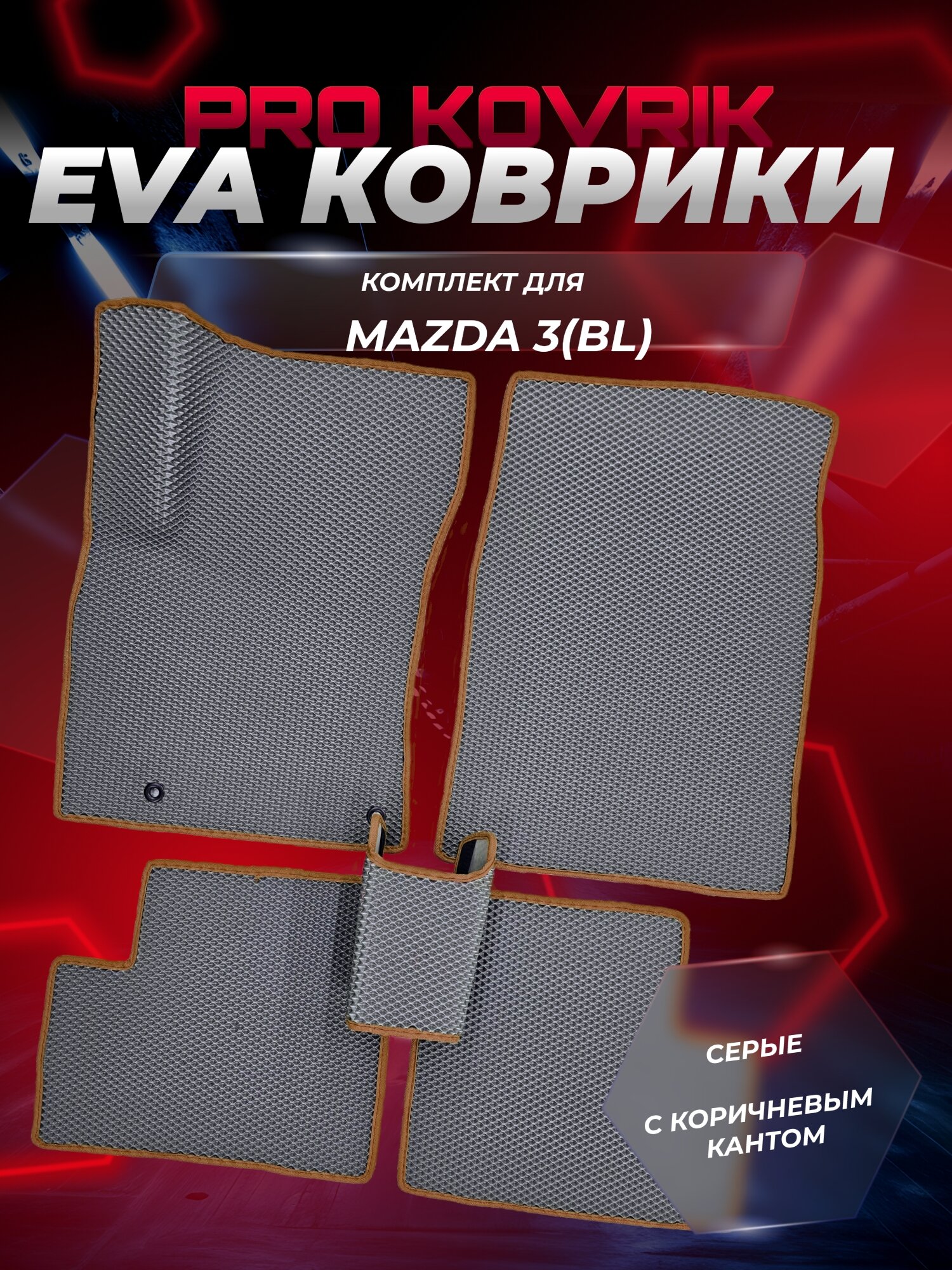 EVA(ЕВА) ЭВА коврики для Mazda 3 II(BL)/Мазда 3 2(БЛ) 2008-2013г. в.