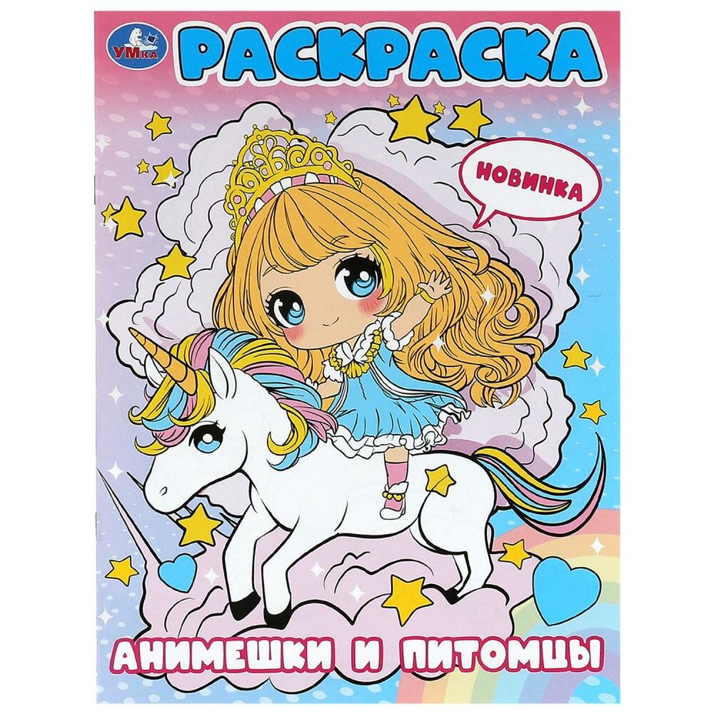 Раскраска "Анимешки и питомцы" 21х29 см. УМка 978-5-506-09998-7