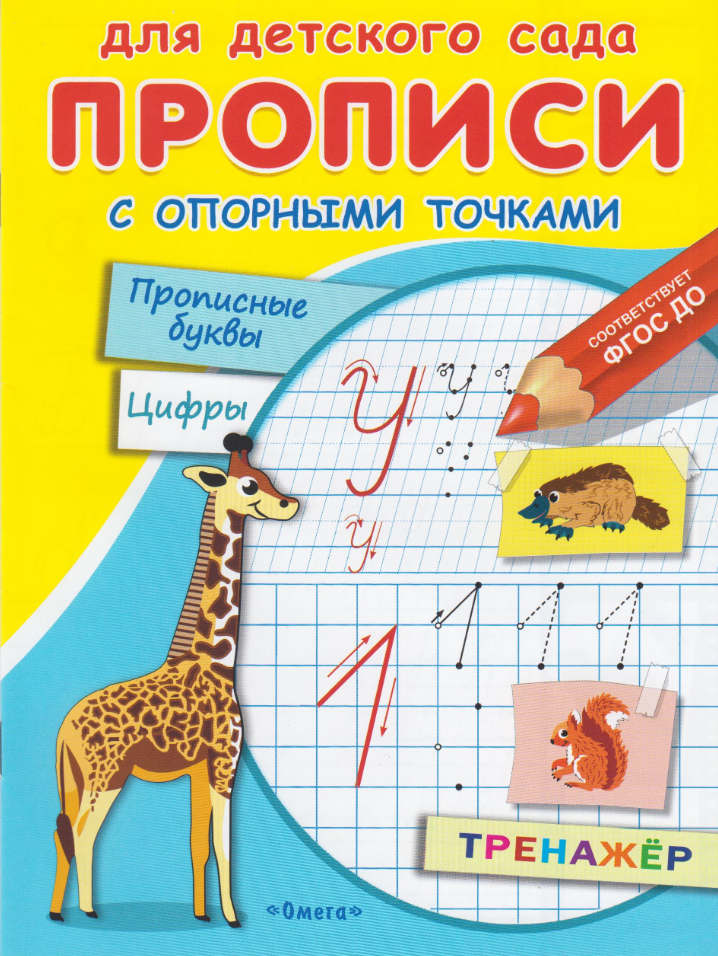 Раскр(Омега) ДляДетСада Прописи с опорными точками Прописные буквы и цифры Животные ФГОС до