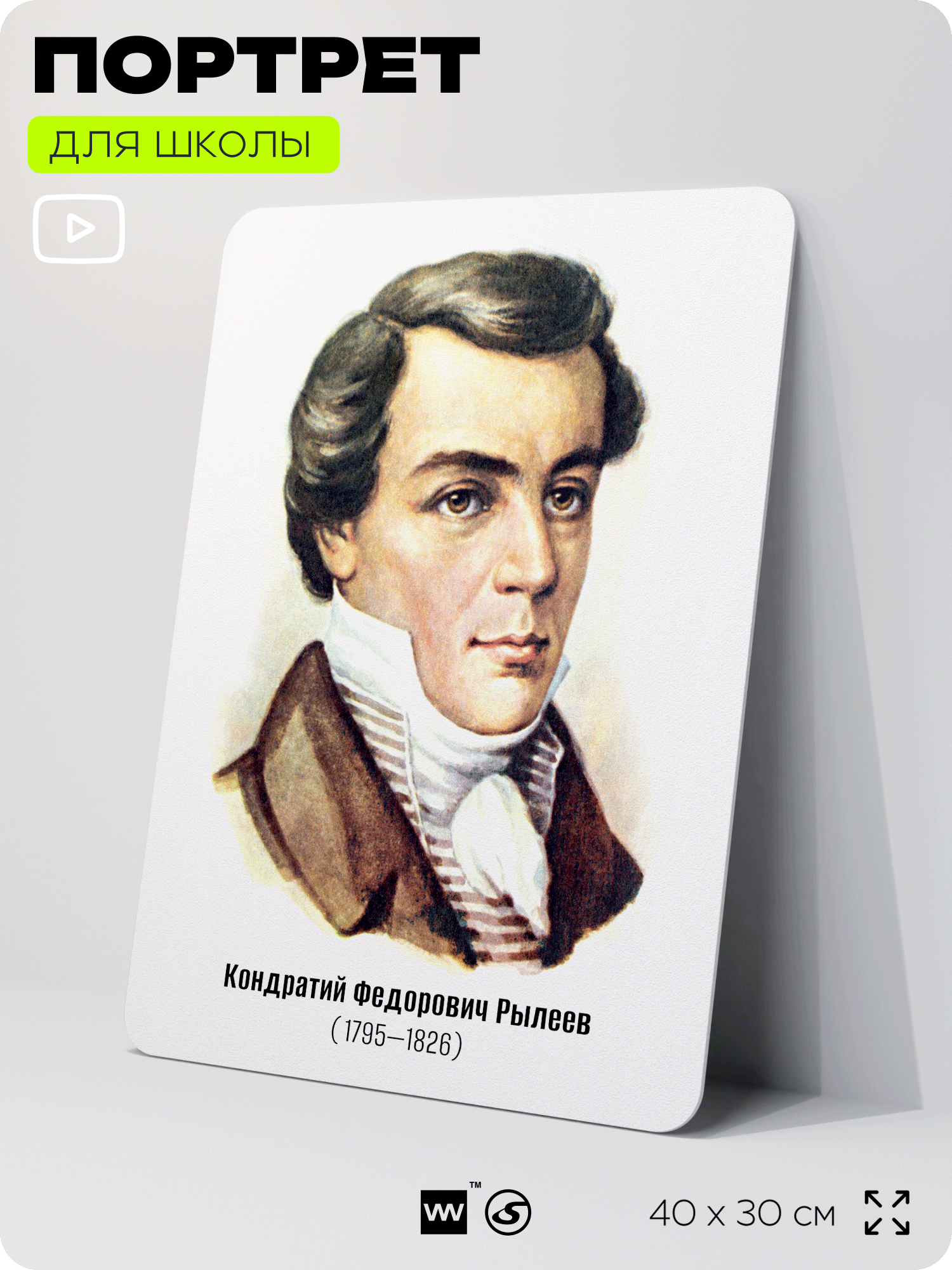 Портрет для школы в кабинет литературы и русского языка "Рылеев Кондратий Федорович", стенд школьный для класса, для оформления классного уголка, 40х30 см, Silver Plane x Айдентика Технолоджи