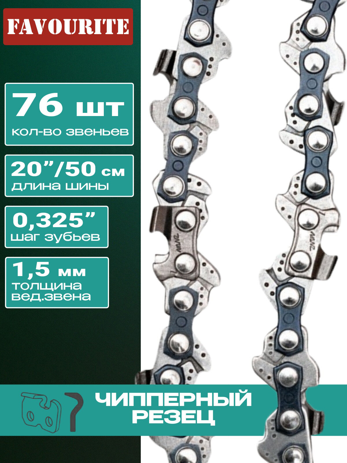 Цепь для бензопилы 76 звеньев, FAVOURITE, для шины 20" (50 см), шаг 0.325" (0.325"), толщина звена 1.5 мм