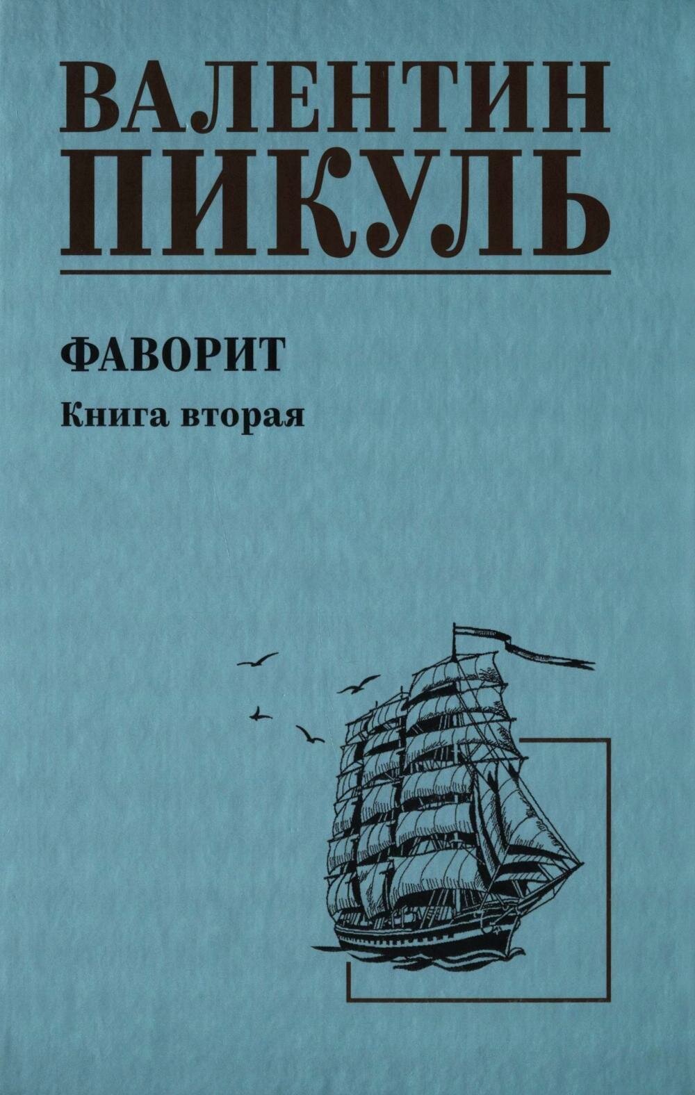 Фаворит. Кн.2: роман. Пикуль В. С. Вече