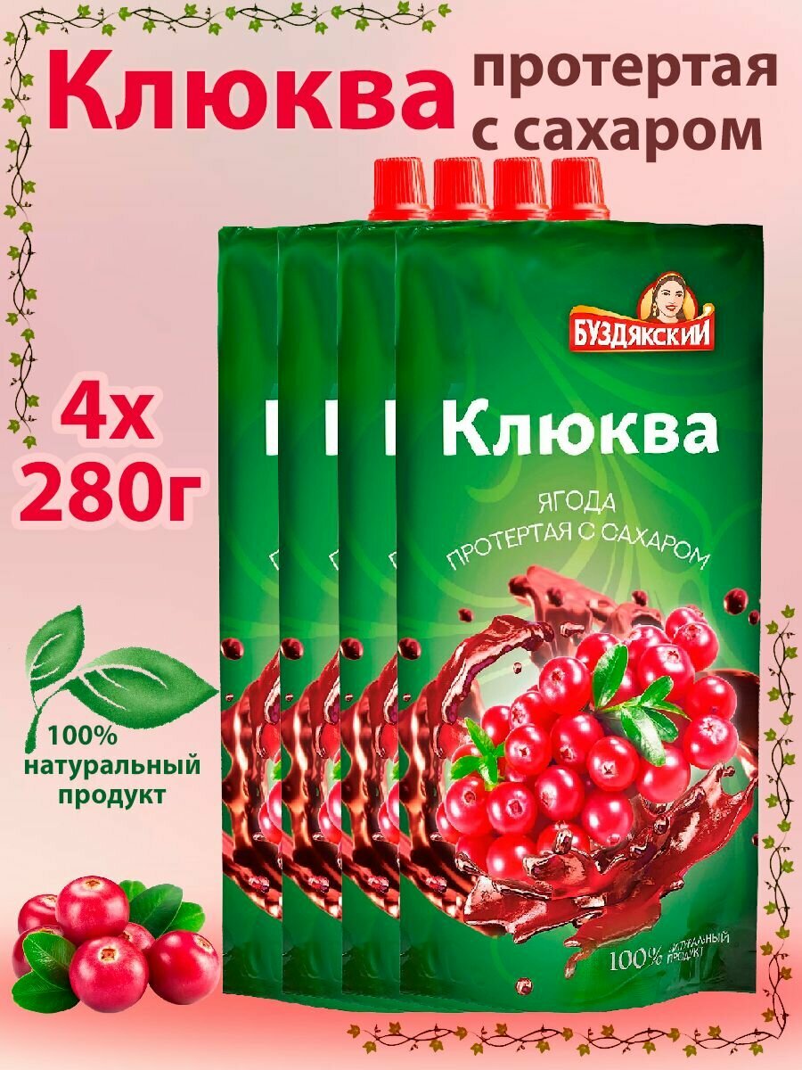 Клюква протертая с сахаром, Буздякский, 4шт по 280г