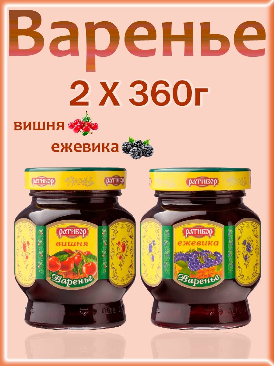 Варенье Ратибор Вишня, Ежевика, 2шт по 360гр