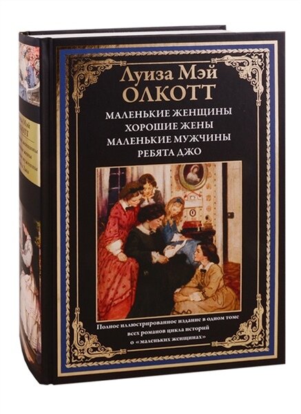 Олкотт Л. Маленькие женщины. Хорошие жены. Маленькие мужчины. Ребята Джо